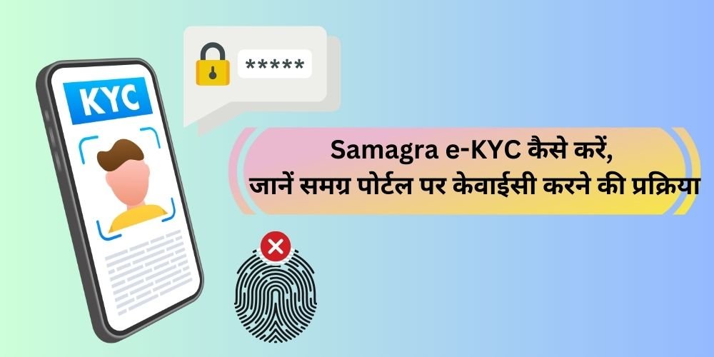 Samagra e-KYC कैसे करें, Samagra e-KYC Status Check करें