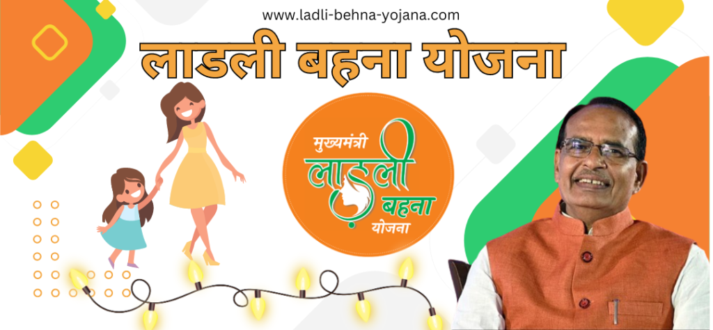 मुख्यमंत्री लाड़ली बहना योजना : आवेदन, लाभ, पात्रता, ऑनलाइन आवेदन
